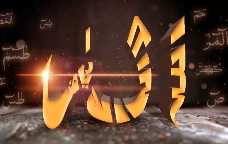 قرآن میں موجود حروفِ مقطعات کا بھید – مہدی فاوٗنڈیشن انٹرنیشنل